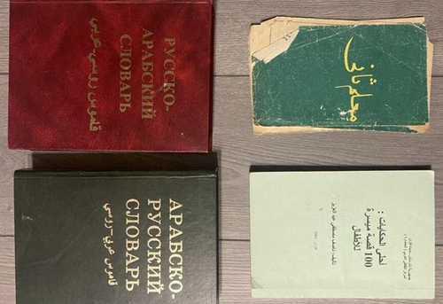 Арабский словарь
