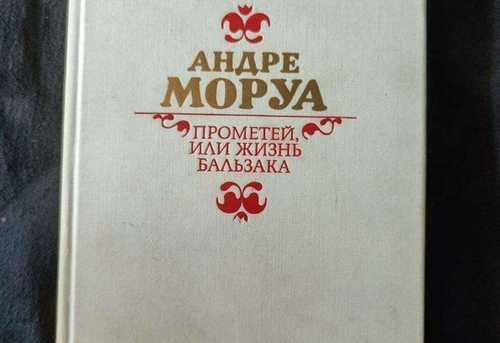 Прометей, или Жизнь Бальзака Моруа Андре