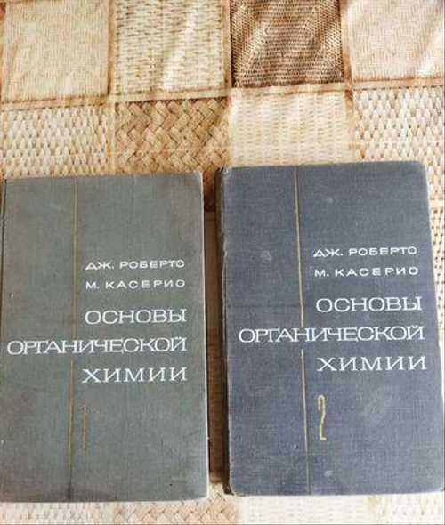 Книги "Основы органической химии"