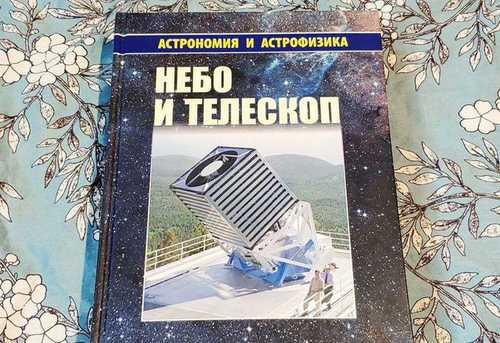 Небо и телескоп