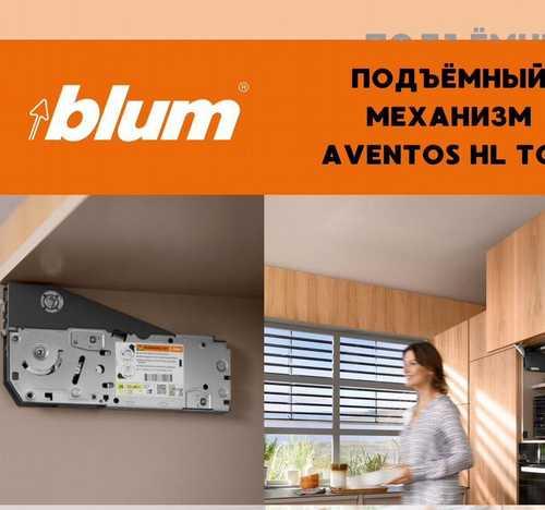 Подъемный механизм Blum HL top Aventos