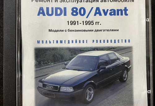 Инструкция по ремонту audi 80