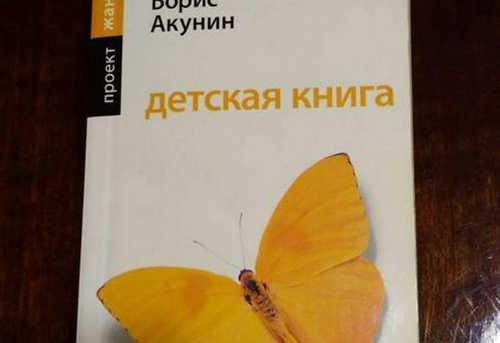 Книги Акунина