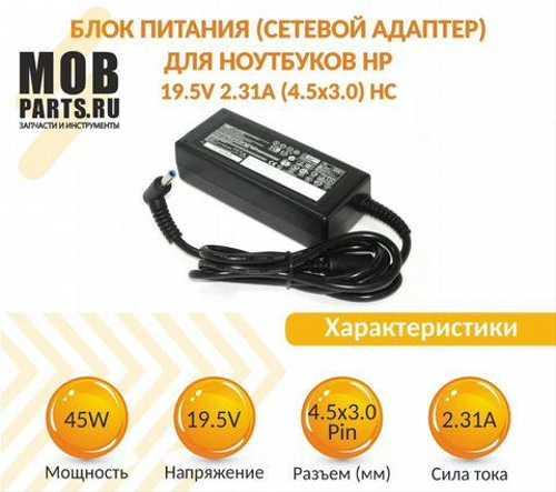 Блок питания HP 19.5V 2.31A (4.5x3.0) HC