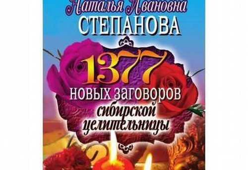 Наталья Степанова 1377 новых заговоров