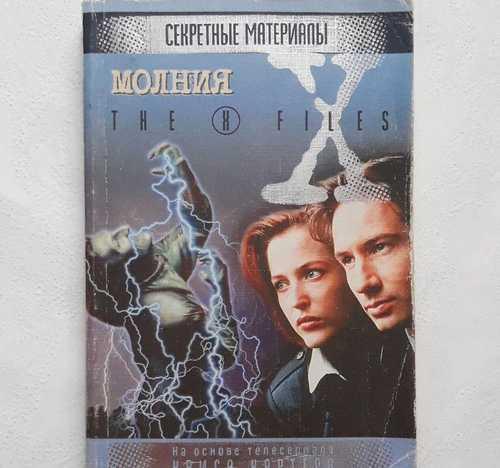 Секретные материалы x files молния