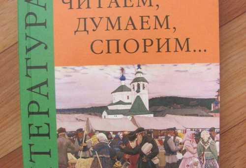 Литература читаем думаем спорим 7 класс