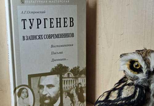 Островский А. Г. Тургенев в записях современников