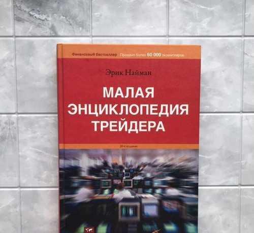 Книга Малая энциклопедия трейдера