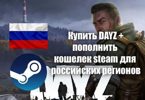 Dayz + пополнение кошелька Steam