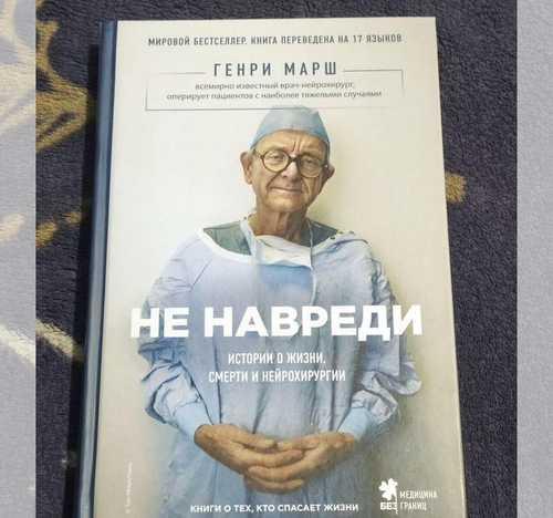 Книга "Не навреди" Генри Марш