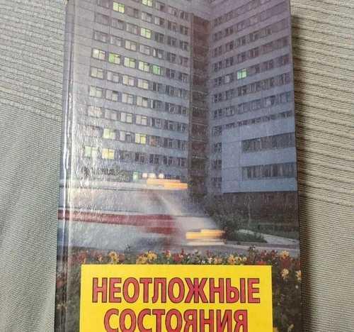 Неотложные состояния