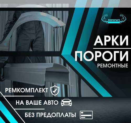 Пороги и арки Ford Пятигорск