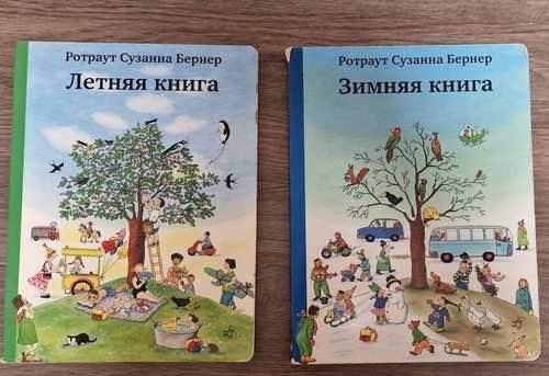 Летняя и Зимняя книги Ротраут Сузанна Бернер