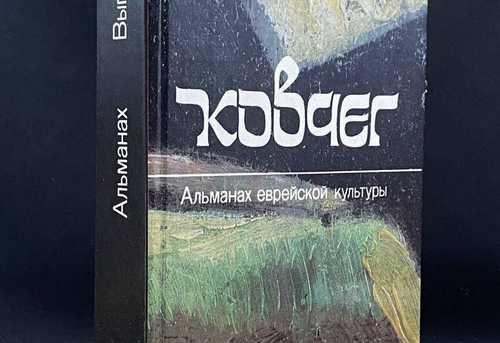 Ковчег. Альманах еврейской культуры. Выпуск 1
