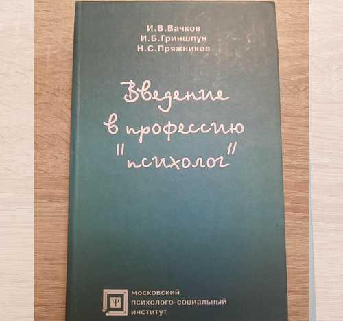 Книга Введение в профессию психолог И.В.Вачков