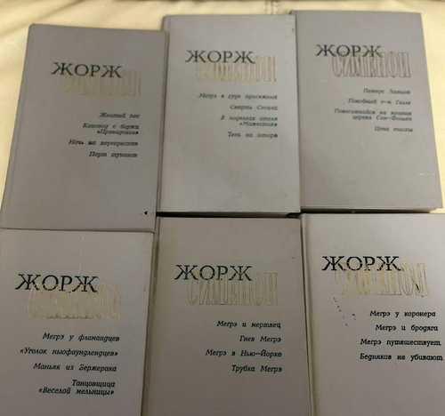 Жорж Сименон собрание сочинений