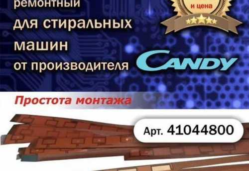 Шлейф ремонтный стиральных машин Candy (41044800)