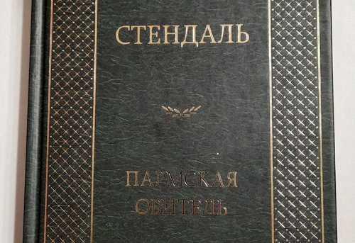 Фредерик Стендаль "Пармская обитель"