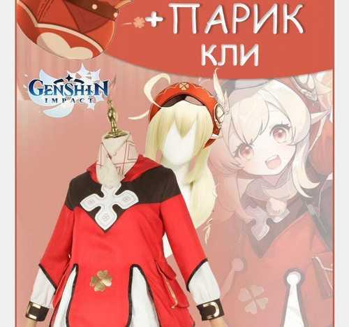 Продажа косплея героя Кли из Genshin Impact: полны