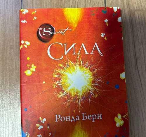 Ронда Берн «Сила» книга