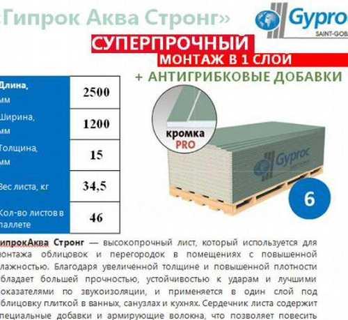 Гипсокартон "Gyproc Аква Стронг" 1950х1200х15 мм