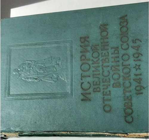 История ВОВ в 6 томах, том 2 1961г. ви мо