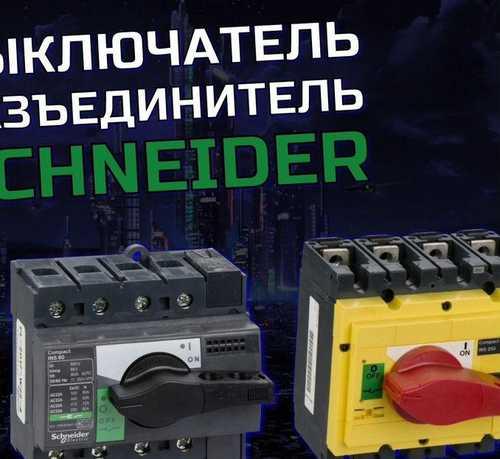 Автоматы Schneider с доставкой 3-4 недели