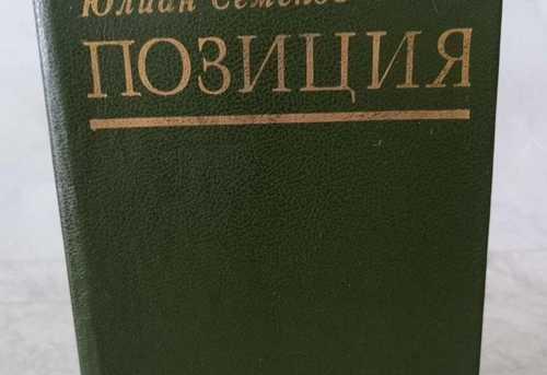 Ю. Семенов "Позиция" - продолжение о Штирлице