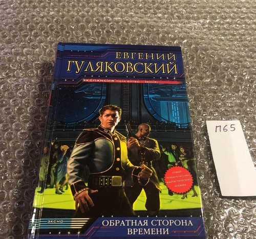 Евгений Гуляковский / Обратная сторона времени