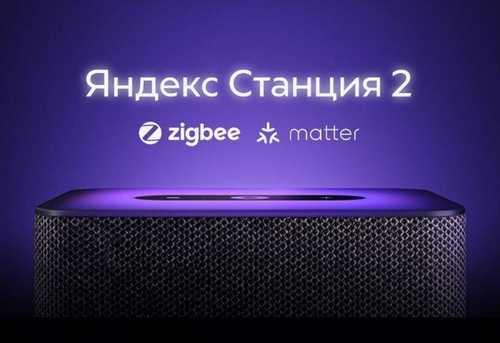 Новые Яндекс Станция 2 с Zigbee