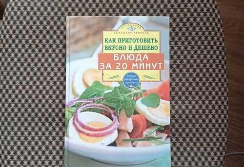 Кулинарная книга Блюда за 20 минут