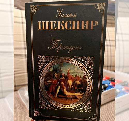 Книга. У Шекспир "трагедии"