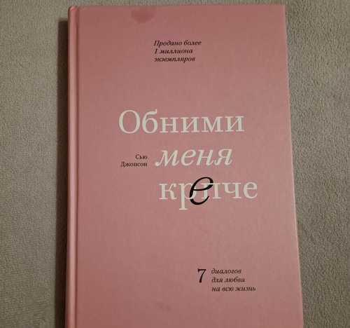 Книга Обними меня крепче Сью Джонсон