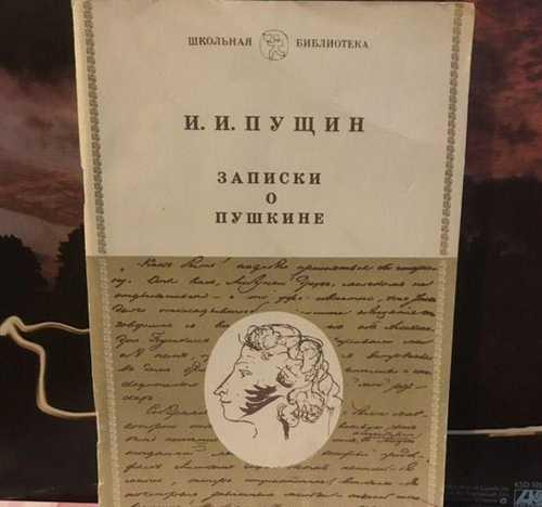 Пущин И.И. Записки о Пушкине