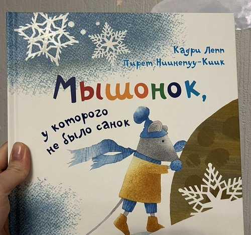 Книга "Мышонок, у которого не было санок"