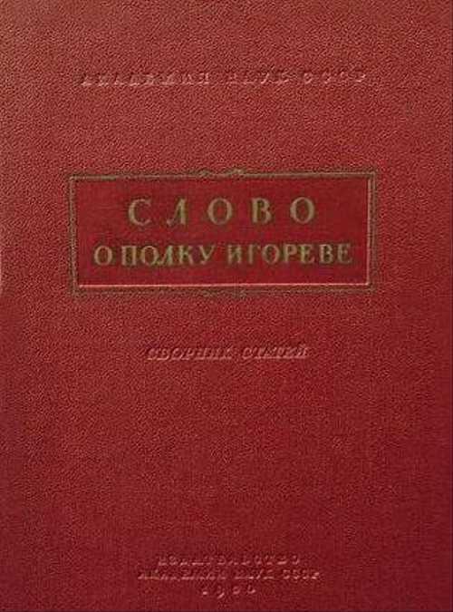 Слово о полку Игореве Сборник исследований, статей