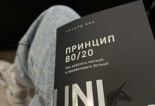 Книга принцип 80/20