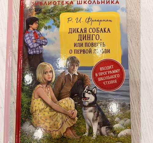 Книга Дикая собака Динго Фраерман