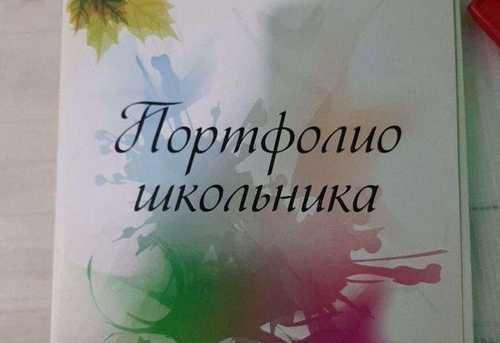 Портфолио для школьника