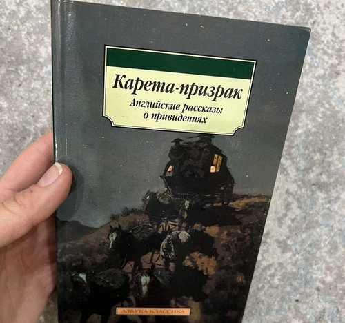 Карета призрак. Английские рассказы о привидениях