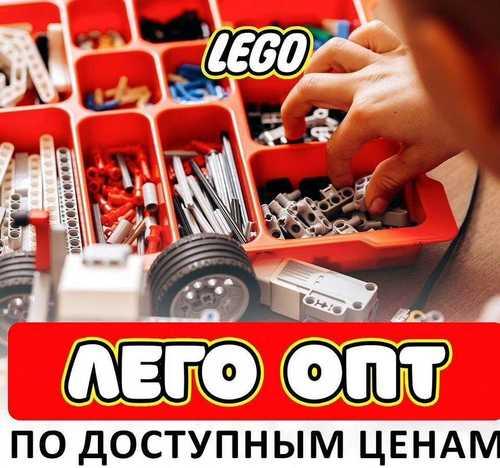 Лего оптом в твоем городе