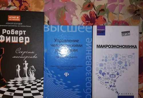 Книги по макроэкономике, шахматам и др