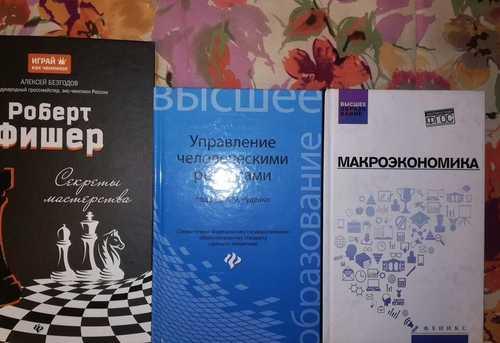 Книги по макроэкономике, шахматам и др