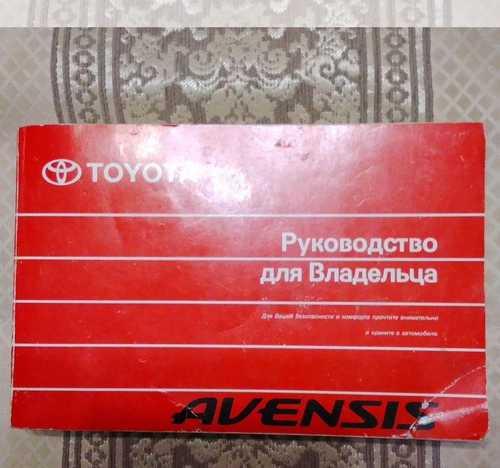 Руководство для владельца Toyota Avensis II (T25)