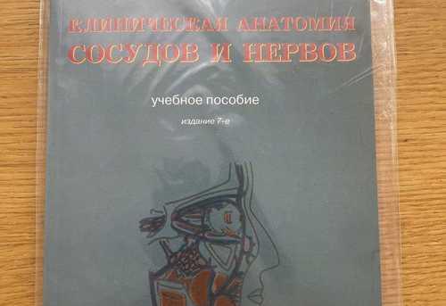 Клиническая анатомия сосудов и нервов