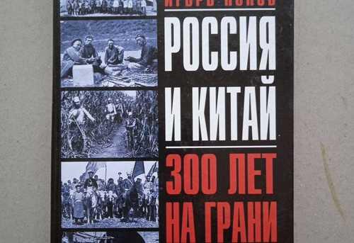 Попов И. Россия и Китай: 300 лет на грани войны