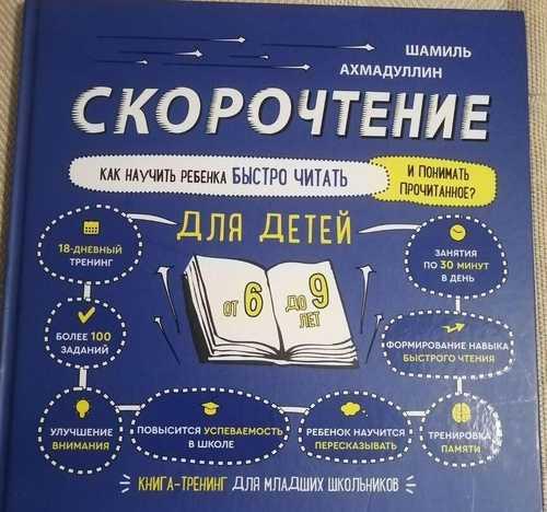 Скорочтение книга ахмадуллин