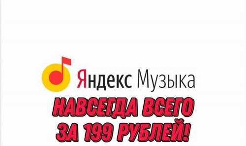 Бесконечная подписка Яндекс Музыка/Yandex Music