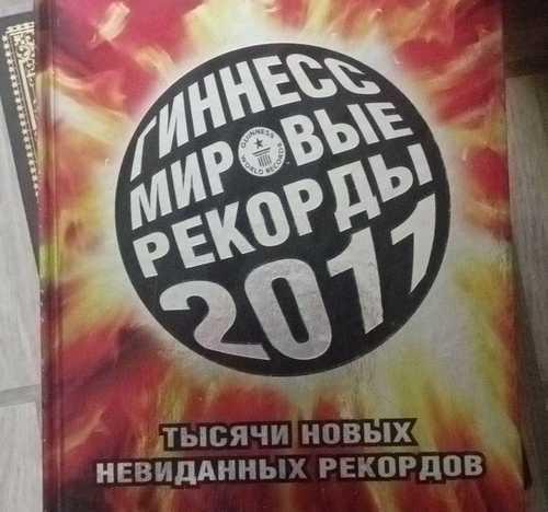 Мировой рекорды гинесс 2011